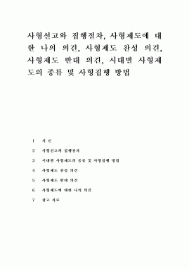 사형선고와 집행절차, 사형제도에 대한 나의 의견, 사형제도 찬성 의견, 사형제도 반대 의견, 시대별 사형제도의 종류 및 사형집행 방법-1페이지