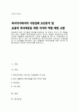 복지국가에서 나타나는 시장실패의 각 요인들을 분석하여, 보다 효율적인 복지제공을 위한 국가의 역할(개입)의 대안은 무엇인지를 논하시오-1페이지