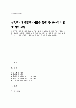 성숙주의 이론과 행동주의 이론에 대해 서술하시고 성숙주의 관점에서의 교사의 역할과 행동주의 관점에서의 교사의 역할을 조사하여 비교한 후 본인이 생각하는 교사의 역할은 무엇인지 서술하시오-1페이지