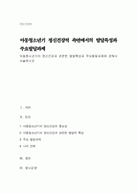 아동청소년기의 정신건강과 관련한 발달특성과 주요발달과제에 관해서 서술하시오-1페이지