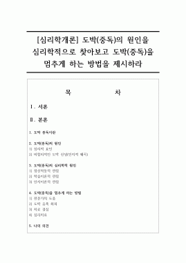 [심리학개론] 도박(중독)의 원인을 심리학적으로 찾아보고 도박(중독)을 멈추게 하는 방법을 제시하라-1페이지