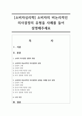 [소비자심리학] 소비자의 비논리적인 의사결정의 유형을 사례를 들어 설명해주세요-1페이지