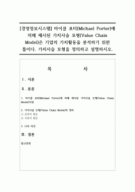 [경영정보시스템] 마이클 포터(Michael Porter)에 의해 제시된 가치사슬 모형(Value Chain Model)은 기업의 가치활동을 분석하기 위한 틀이다. 가치사슬 모형을 정의하고 설명하시오.-1페이지