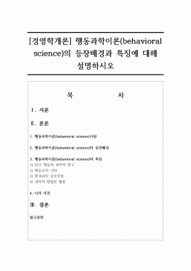 [경영학개론] 행동과학이론(behavioral science)의 등장배경과 특징에 대해 설명하시오-1페이지