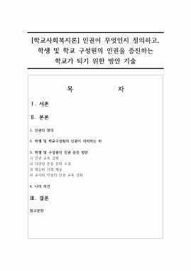 [학교사회복지론] 인권이 무엇인지 정의하고, 학생 및 학교 구성원의 인권을 증진하는 학교가 되기 위한 방안 기술-1페이지