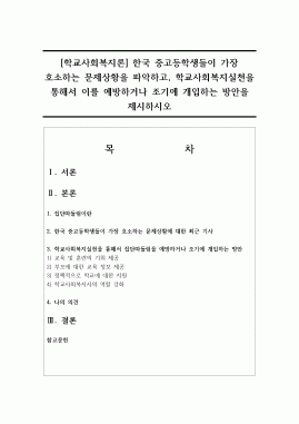 [학교사회복지론] 한국 중고등학생들이 가장 호소하는 문제상황을 파악하고, 학교사회복지실천을 통해서 이를 예방하거나 조기에 개입하는 방안을 제시하시오-1페이지