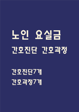 [요실금 간호과정] 노인 요실금 간호진단 간호과정 (요실금 간호진단7개,간호과정7개)-1페이지