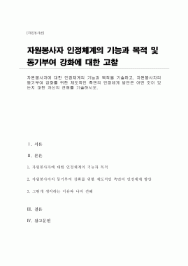 자원봉사자에 대한 인정체계의 기능과 목적을 기술하고, 자원봉사자의 동기부여 강화를 위한 제도적인 측면의 인정체계 방안은 어떤 것이 있는지 대한 자신의 견해를 기술하시오-1페이지