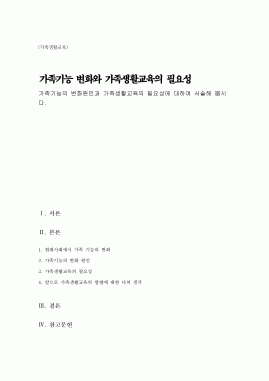 가족기능의 변화원인과 가족생활교육의 필요성에 대하여 서술해 봅시다-1페이지