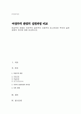 여성주의 관점인 자유주의 급진주의 사회주의 포스트모던 주의의 실천과정의 차이에 대해 비교하시오-1페이지