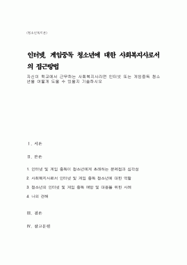 자신이 학교에서 근무하는 사회복지사라면 인터넷 또는 게임중독 청소년을 어떻게 도울 수 있을지 기술하시오-1페이지