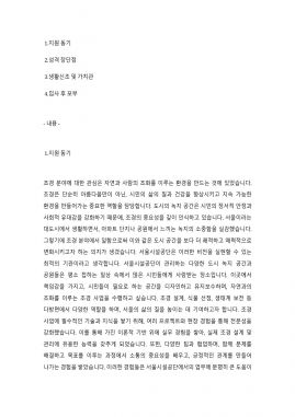 서울시설공단_7급 조경_최종 합격 자기소개서-1페이지