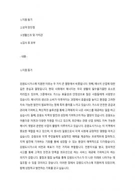 강원도시가스_사업개발_최종 합격 자기소개서-1페이지