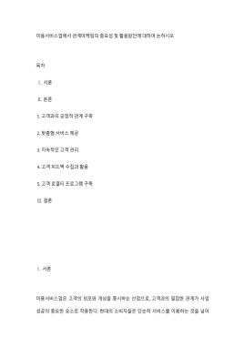 미용서비스업에서 관계마케팅의 중요성 및 활용방안에 대하여 논하시오 (1)-1페이지