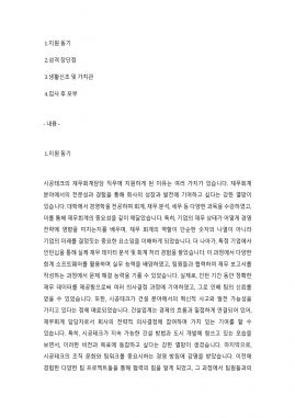 시공테크_재무회계담당_최종 합격 자기소개서-1페이지