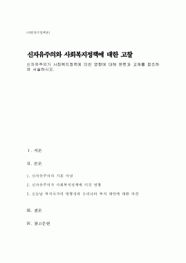 신자유주의가 사회복지정책에 미친 영향에 대해 문헌과 교재를 참조하여 서술하시오-1페이지