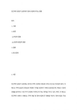 민간택지 분양가 상한제가 정비사업에 미치는 영향-1페이지