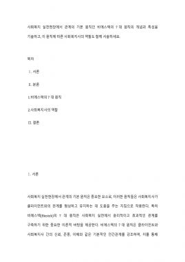 사회복지 실천현장에서 관계의 기본 원칙인 비에스택의 7대 원칙의 개념과 특성을 기술하고, 이 원칙에 따른 사회복지사의 역할도 함께 서술하세요.-1페이지