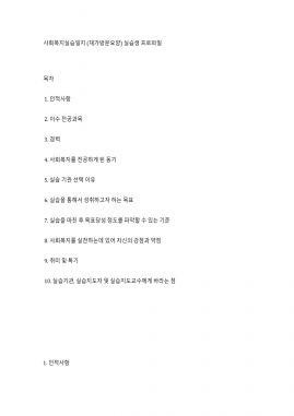 사회복지실습일지 (재가방문요양) 실습생 프로파일-1페이지