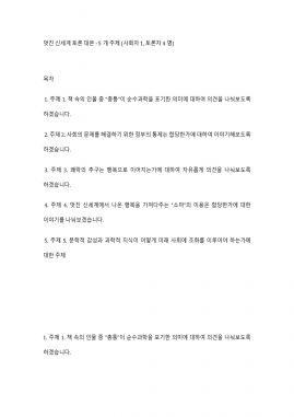 멋진 신세계 토론 대본 - 5개 주제 (사회자 1, 토론자 4명)-1페이지