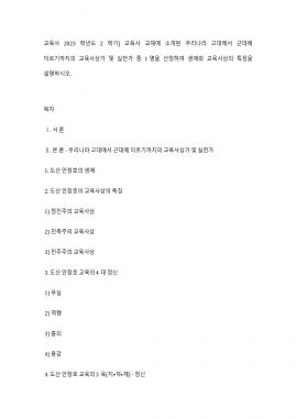 교육사 2023학년도 2학기] 교육사 교재에 소개된 우리나라 고대에서 근대에 이르기까지의 교육사상가 및 실천가 중 1명을 선정하여 생애와 교육사상의 특징을 설명하시오.-1페이지