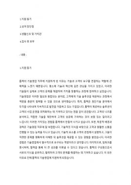 톱텍_기술영업_최종 합격 자기소개서-1페이지