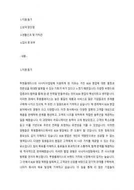 투썸플레이스_시너지사업팀(B2B영업)_최종 합격 자기소개서-1페이지