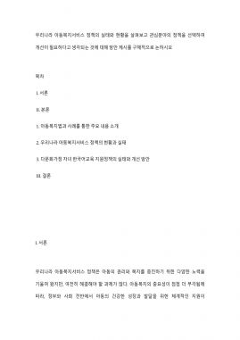 우리나라 아동복지서비스 정책의 실태와 현황을 살펴보고 관심분야의 정책을 선택하여 개선이 필요하다고 생각되는 것에 대해 방안 제시를 구체적으로 논하시오 (2)-1페이지