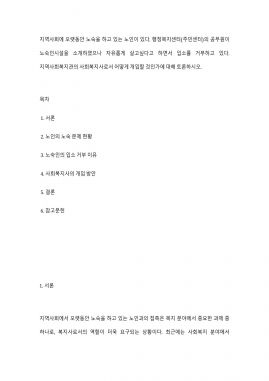 지역사회에 오랫동안 노숙을 하고 있는 노인이 있다. 행정복지센터(주민센터)의 공무원이 노숙인시설을 소개하였으나 자유롭게 살고싶다고 하면서 입소를 거부하고 있다. 지역사회복지관의 사회복지사로서 어떻게 개입할 것인가에 대해 토론하시오. (2)-1페이지