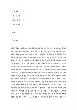 에몬스가구_가구디자인_최종 합격 자기소개서-1페이지