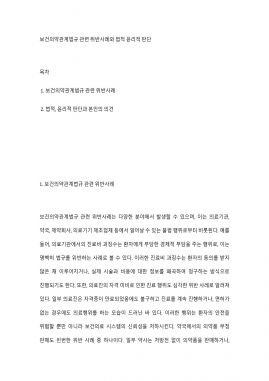 보건의약관계법규 관련 위반사례와 법적 윤리적 판단-1페이지