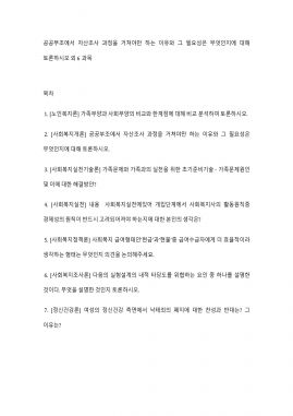 공공부조에서 자산조사 과정을 거쳐야만 하는 이유와 그 필요성은 무엇인지에 대해 토론하시오 외 6과목-1페이지