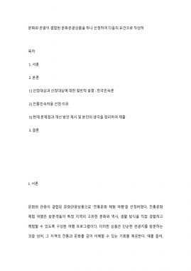 문화와 관광이 결합된 문화관광상품을 하나 선정하여 다음의 요건으로 작성하-1페이지