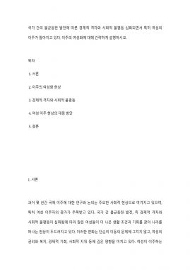 국가 간의 불균등한 발전에 따른 경제적 격차와 사회적 불평등 심화되면서 특히 여성의 이주가 많아지고 있다. 이주의 여성화에 대해 간략하게 설명하시오.-1페이지