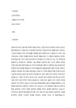 인베니아_관리_기술기획_최종 합격 자기소개서 (2)-1페이지