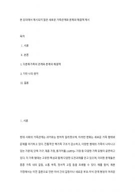 본 강의에서 제시되지 않은 새로운 가족관계와 문제와 해결책 제시-1페이지