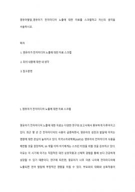 영유아발달_영유아기 전자미디어 노출에 대한 자료를 스크랩하고 자신의 생각을 서술하시오.-1페이지