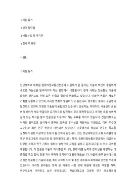 전남대학교 대학원 컴퓨터정보통신전공 학업계획서 최종 합격-1페이지