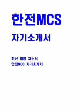 한전MCS 자기소개서] 2025년 한전MCS 자소서 (지원분야와 관련하여 본인의 업무수행, 의사소통 과정에서 발생한 오해를 풀기 위해 노력, 스스로 문제를 발견하여 이를 해결) 2025년 한전MCS 신입직원 지원 자기소개서-1페이지