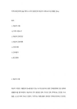 지역사회간호학 실습 케이스스터디 방문간호 대상자 사례 보고서(고혈압, 당뇨)-1페이지