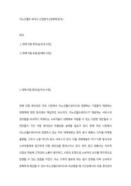 이노션월드 와이드 산업분석 (대체제 분석)-1페이지