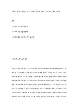 스포츠스폰서십의정의,스포츠스폰서십의형태,국내기업의스포츠스폰서십사례-1페이지