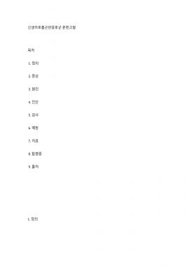 신생아호흡곤란증후군 문헌고찰 (1)-1페이지