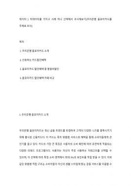 데이터 ) 빅데이터를 가지고 사례 하나 선택해서 조사해보기(우리은행 올포미카드를 주제로 조사)-1페이지