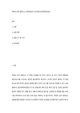 액체의 상호 용해도 A+ 예비레포트 건국대학교 물리화학실험-1페이지