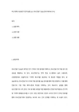 부산대학교 응용전기전자실험2(3. 유도전동기 실습 장비 예비보고서)-1페이지