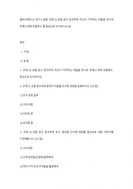 열린사회와21세기3공통 교재13강을 읽고 참고하여 자신이 거주하는 마을을 하나의 주제나 테마 로컬푸드 를 중심으로 조사하시오00-1페이지