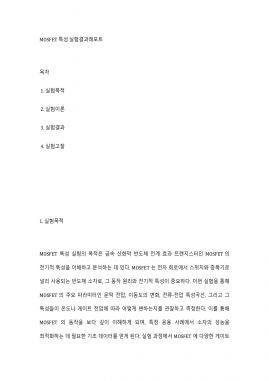 MOSFET 특성 실험결과레포트-1페이지