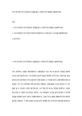 우리 역사에서 내가 존경하는 인물을 들고, 나에게 끼친 영향을 서술해주세요. (1)-1페이지