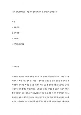 [지역사회간호학] [A+] 보건교육계획서 레포트-주사바늘 자상예방 교육-1페이지